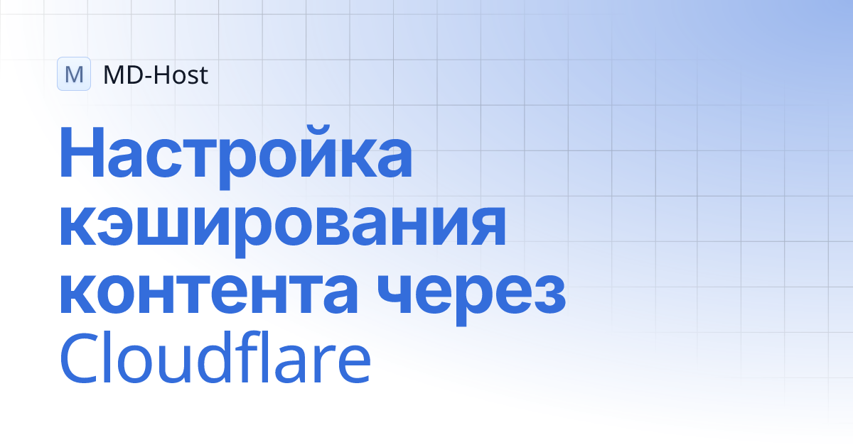 Настройка кэширования контента через Cloudflare | MD-Host